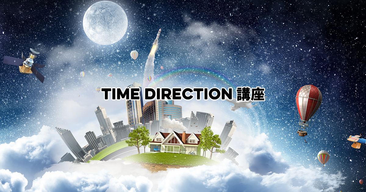 TIME DIRECTION 講座一覧